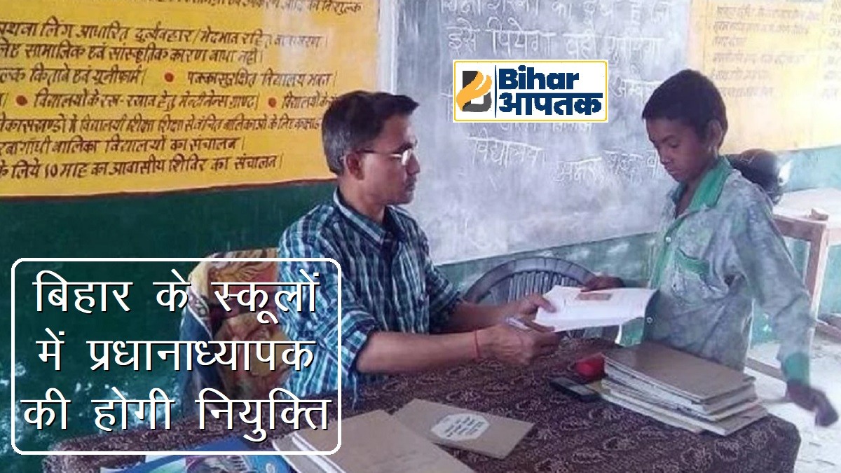 बिहार के 46,927 स्कूलों में होगी प्रधानाध्यापक की नियुक्ति, जानिए कैसे ...